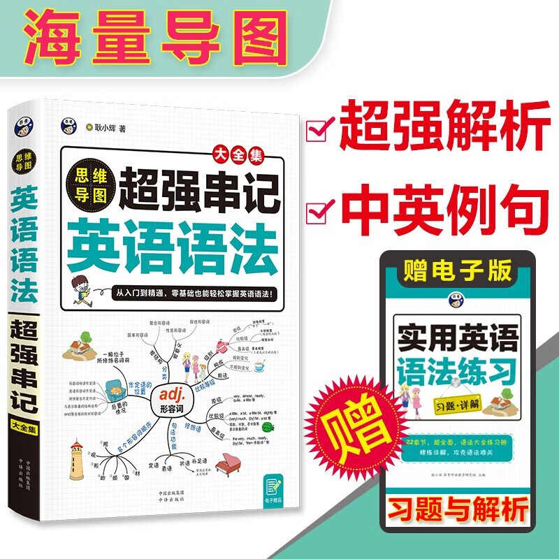 【附电子语法题】思维导图 超强串记英语语法大全 零基础学英语 零起点初中高中大学英语语法新思维英语在用英语语法练习题