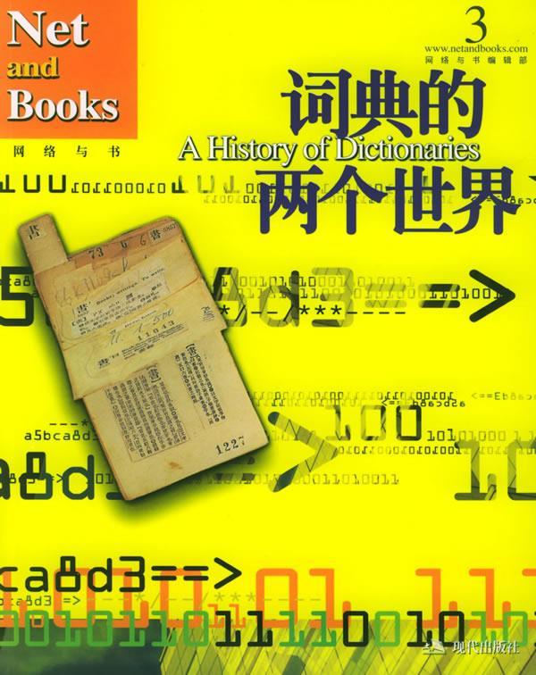 词典的两个世界【书籍，放心选购】