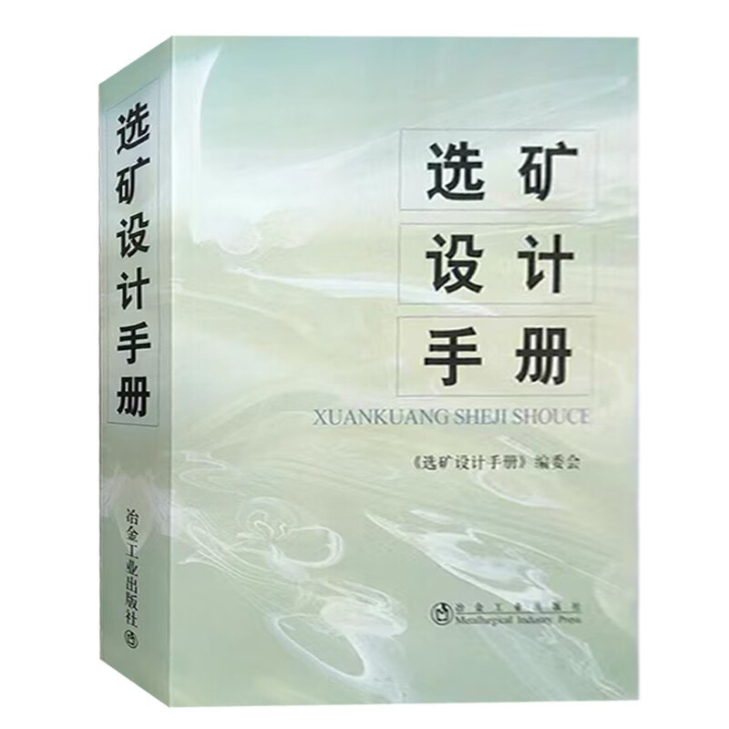 选矿设计手册 选矿设计手册编委会 书籍 冶金工业出版社