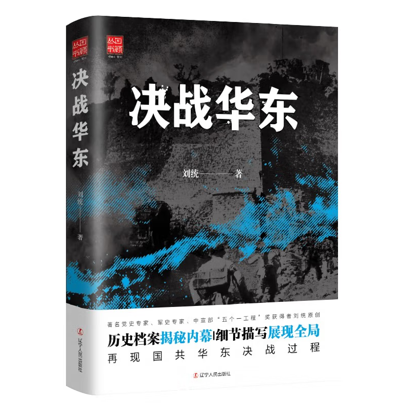 决战华东(回顾丛书)