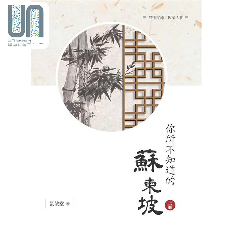 你所不知道的苏东坡 上册 港台原版 刘敬堂 昌明