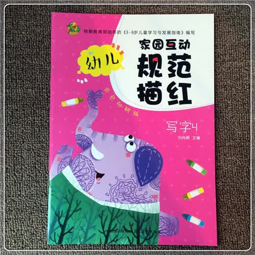 红鹦鹉全彩幼儿家园互动规范描红系列拼音1.2 写字1.2.3.4 写字4