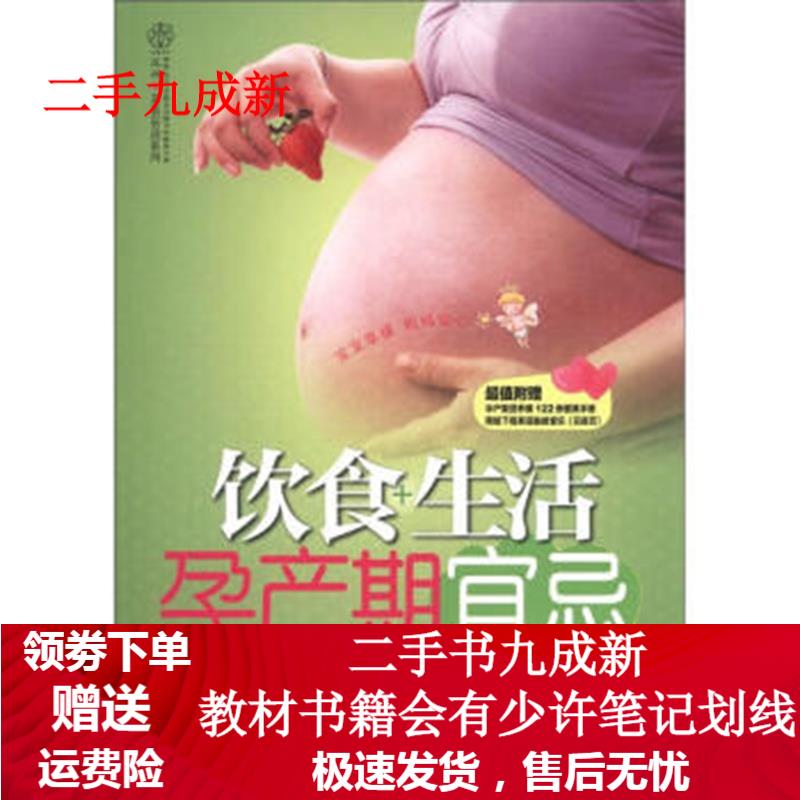 饮食+生活孕产期宜忌-超值附赠孕产期营养餐122例便携手册 汉竹 著,王琪 编