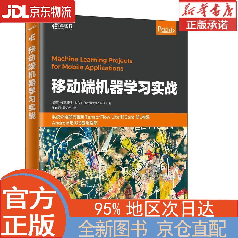 【全新畅销书籍】移动端机器学习实战(异步图书出品) [印度]卡斯基延·NG（Karthikeyan，NG） 人民邮电出版社