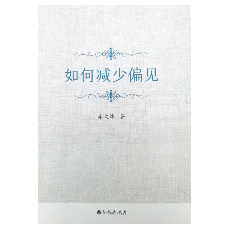 如何减少偏见