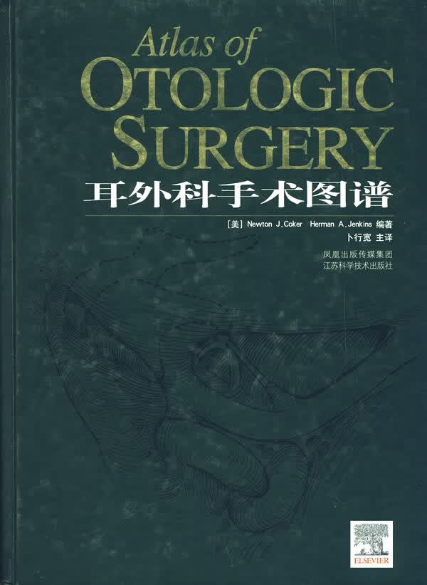 耳外科手术图谱 (美)科克尔(Coker.N.J.),(美)詹金斯(Jenkins.H.A.)著,