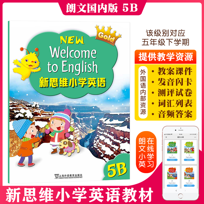 【含APP】新思维小学英语 New Welcome to English 1-6年级全套 朗文英语外国语小学教材 5B 课本（含APP）五年级下册）