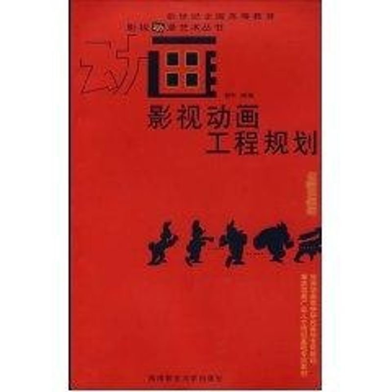 影视动画工程规划/影视动漫艺术丛书