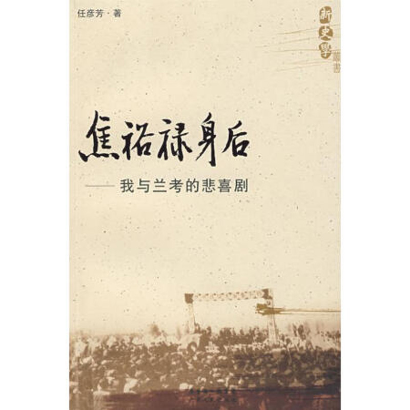 焦裕禄身后：我与兰考的悲喜剧（修订版）