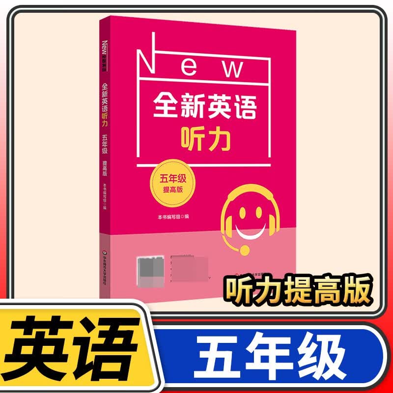 全新英语五年级 小学5年级上册下册英语基础提高专项训练书练习册 华东师大出版社 五年级英语听力提高版