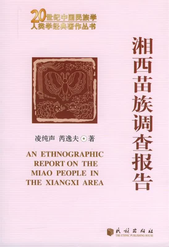 湘西苗族调查报告