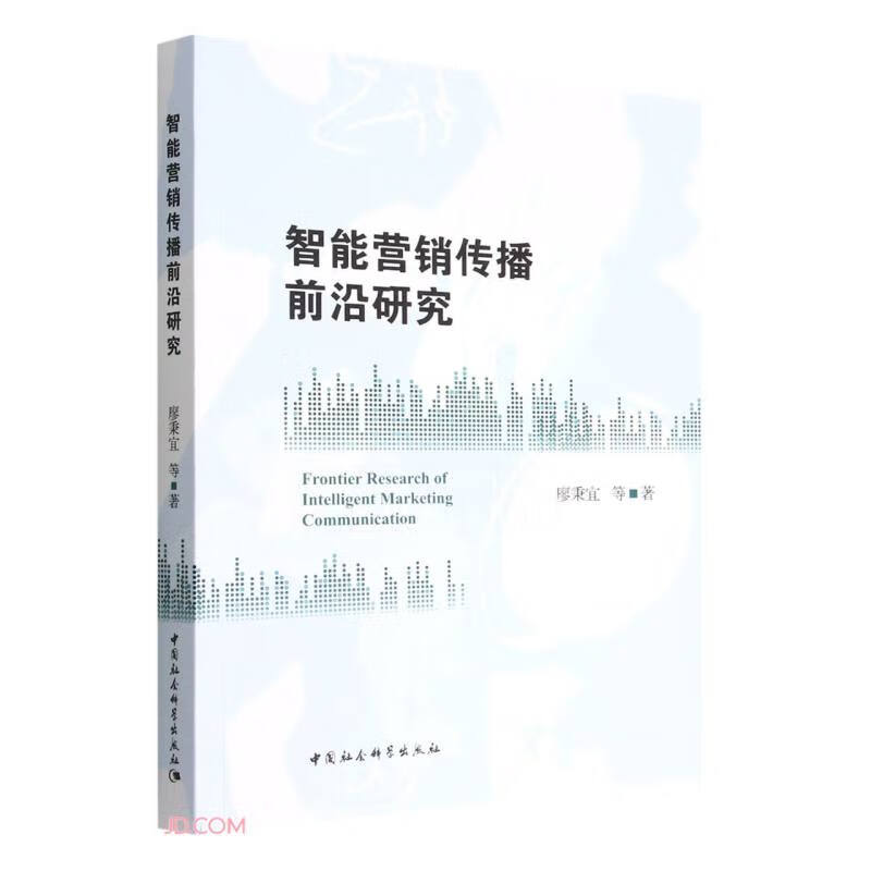 智能营销传播前沿研究