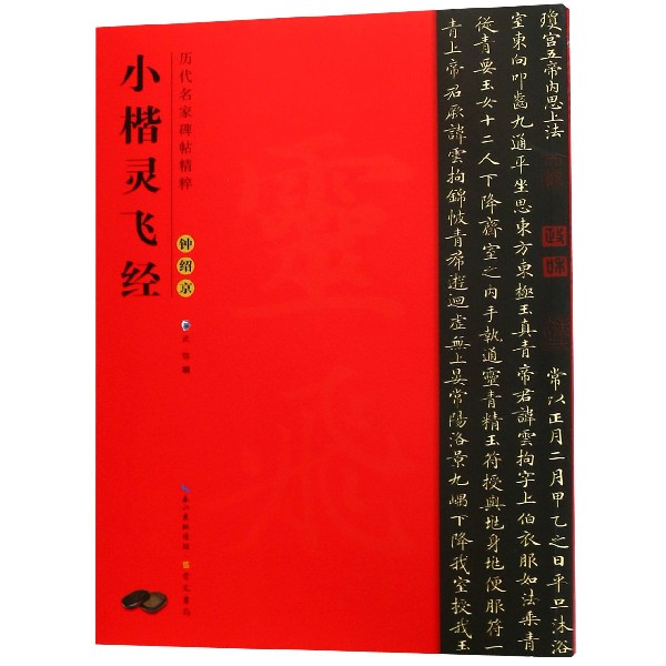 钟绍京小楷灵飞经/历代名家碑帖精粹