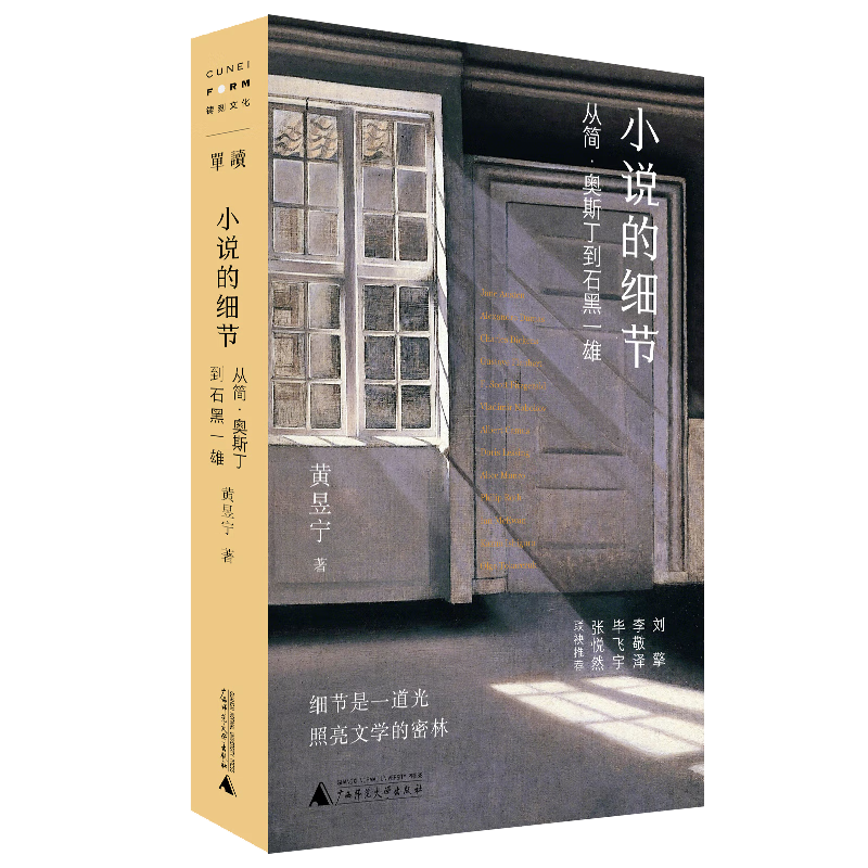 现货  小说的细节：从简·奥斯丁到石黑一雄   黄昱宁 著  单读新书020  铸刻文化    北京贝贝特