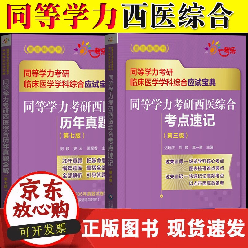 速发 备考2022年同等学力考研西医综合考点速记+历年真题全解同等学力人员申请硕士学位临床医学学科综