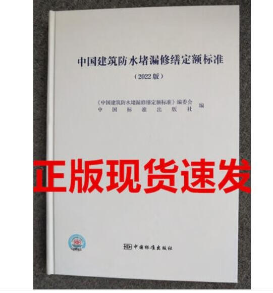 中国建筑防水堵漏修缮定额标准 （2022版） 中国标准出版社出版 2022堵漏定额