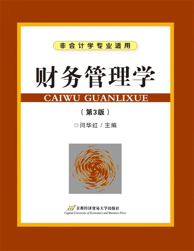 财务管理学 闫华红【书】