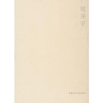 当代建筑师系列梁井宇 中国建筑工业出版社