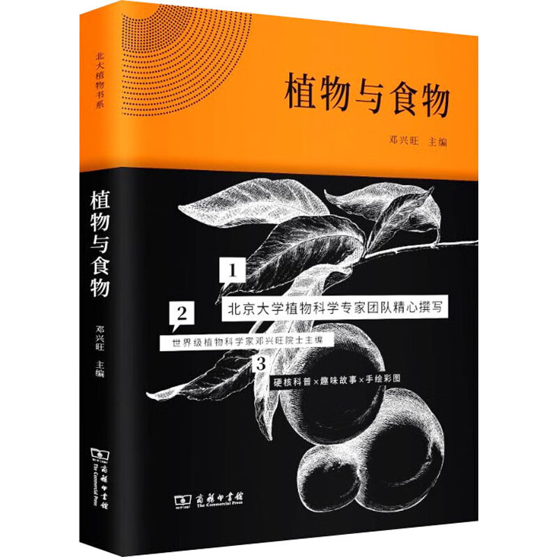 植物与食物 邓兴旺 编 书籍