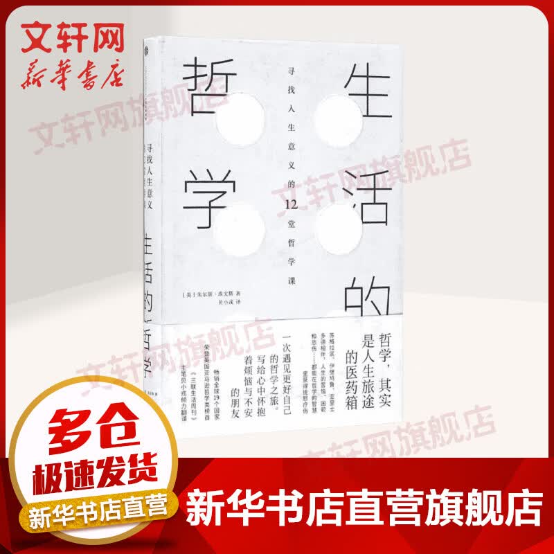 生活的哲学 寻找人生意义的12堂哲学课 新思文库系列