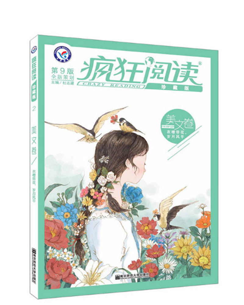 疯狂阅读珍藏版 美文卷（年刊）（2019版）--天星教育