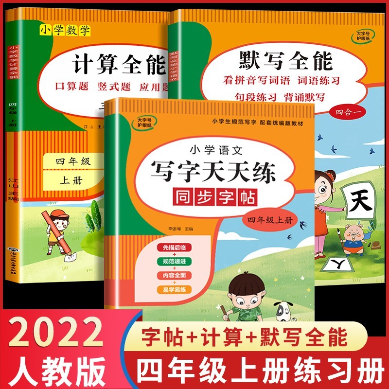 新华】2023版 四年级上册同步字帖每日一练 小学生语文写字天天练人教版同步练字本 控笔练习儿童钢笔书法专用 楷书教程生字练习册 全套3册 同步字帖+默写全能+计算全能 小学四年级