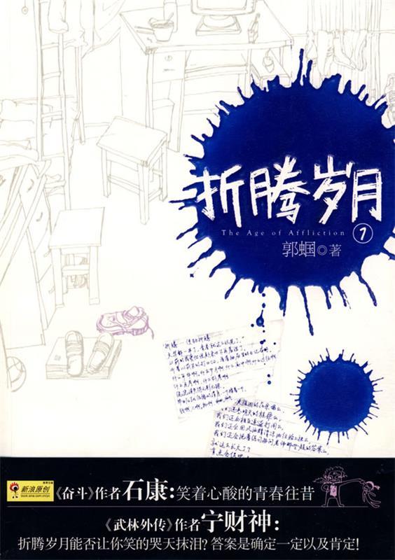 折腾岁月 郭蝈 著 新世界出版社