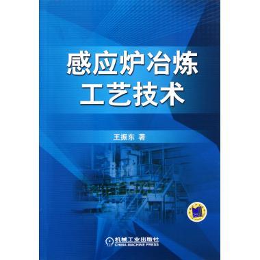 感应炉冶炼工艺技术 王振东
