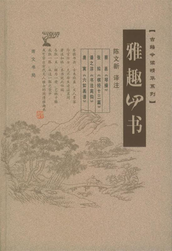 雅趣四书 陈文新 译注【书】