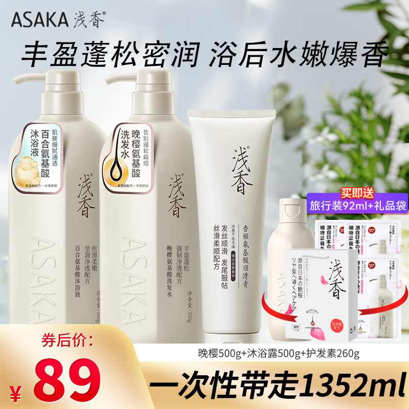 浅香（ASAKA）洗发水500g柔顺控油蓬松男女洗发露洗发液洗头膏【高圆圆同款】 晚樱500g+沐浴露500g+护发素260g,买饭粒