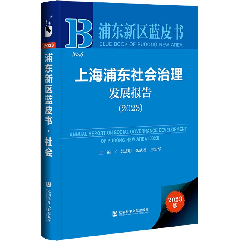 浦东新区蓝皮书：上海浦东社会治理发展报告（2023）
