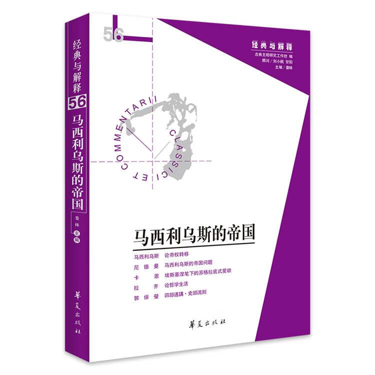 马西利乌斯的帝国经典与解释辑刊56期 娄林 主编 9787508099668 华夏出版社