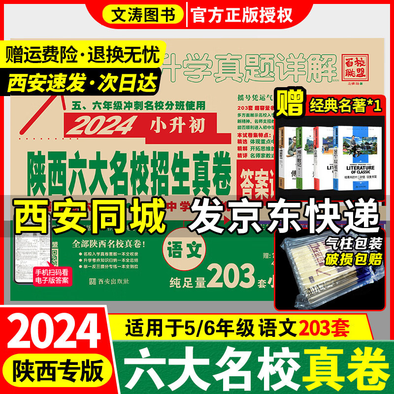 2024版陕西六大名校语文203套小升初百校联盟真题超详解陕西西安名校名卷真卷详解五六年级语文总复习小升初真题卷