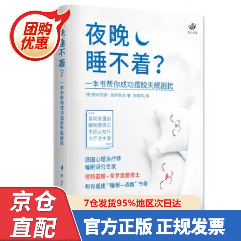 【新书】夜晚睡不着？ : 一本书帮你成功摆脱失眠困扰 97875599546 [德]塔特亚娜·克罗恩莱