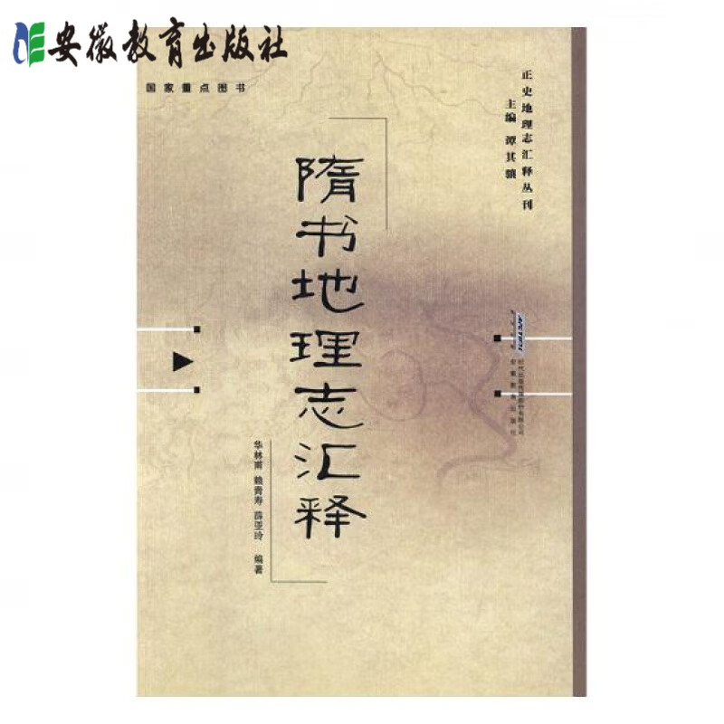 【安徽教育】隋书地理志汇释 华林甫 国内游 综合书籍 安徽教育出版社