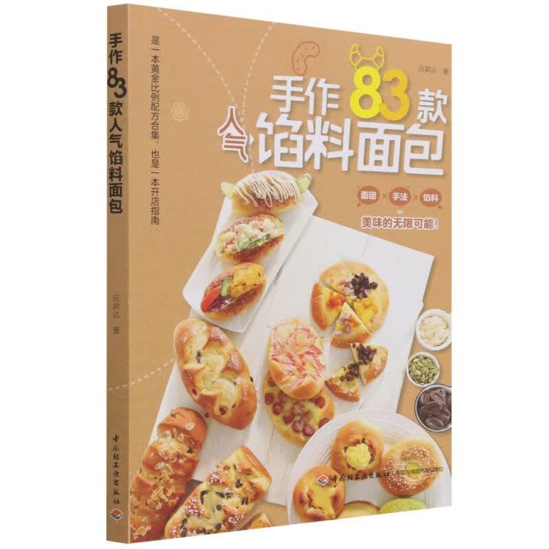 手作83款人气馅料面包
