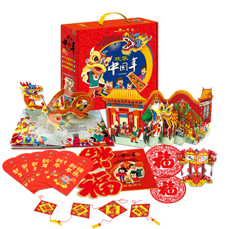 好好玩立体书：3D欢乐中国年（礼盒装）
