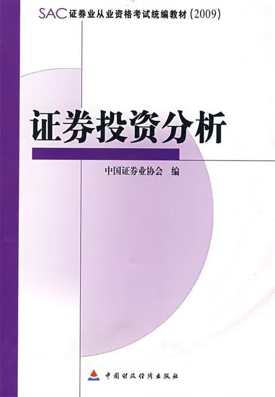 证券投资分析 中国证券业协会 编【书】