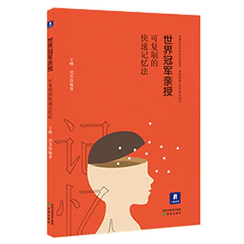世界冠军亲授：可复制的快速记忆法 王峰,刘苏 著【书】
