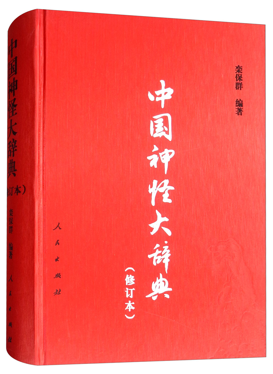 中国神怪大辞典（修订本）
