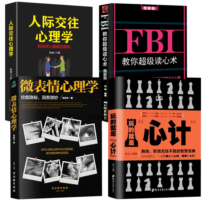 玩的就是心计 FBI教你读心术微表情心理学人际交往心理学 社会生活心理学入门基础书籍做人做事为人处事