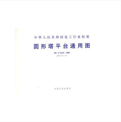 HG/T 21543-2009 圆形塔平台通用图