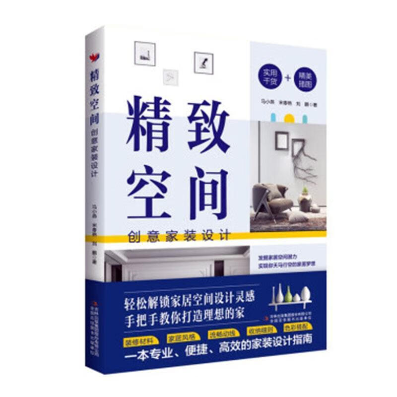精致空间：创意家装设计家居 图书