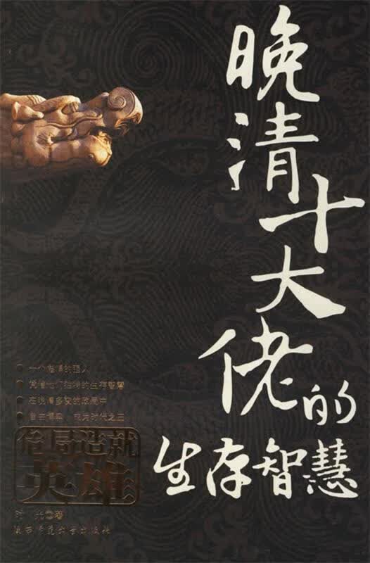 晚清十大佬的生存智慧:危局造就英雄 时光 著【书】