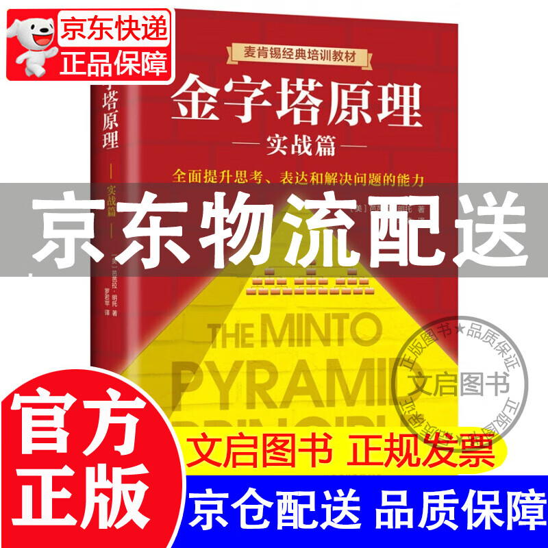 【京东配送+现货速发】官方金字塔原理大全集新版 1-2可选 解决问题的逻辑 实战篇 麦肯锡经典培训教材 金字塔原理2实战篇(新版)单本