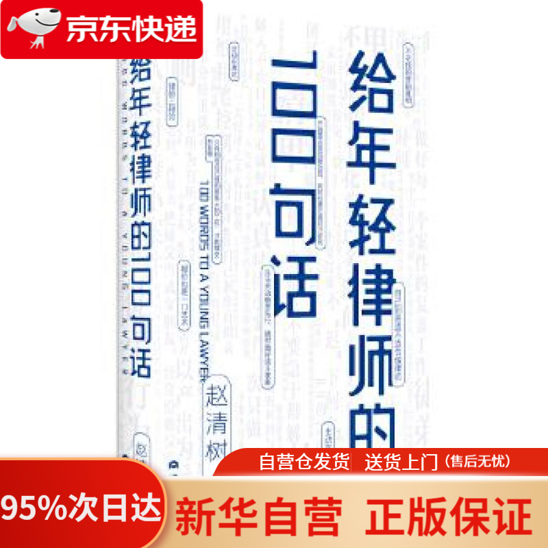 给年轻律师的100句话 赵清树 当代世界出版社 9787509013496