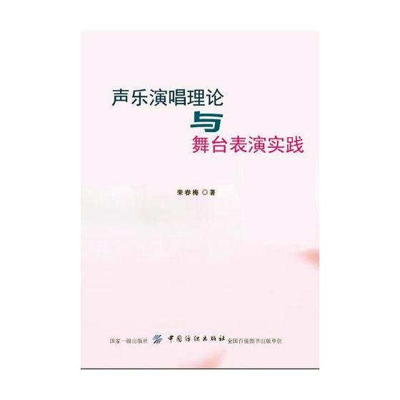 声乐演唱理论与舞台表演实践 音乐 书籍