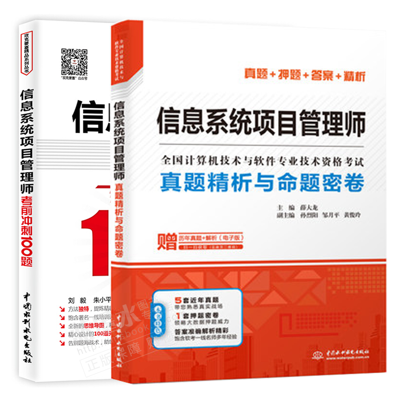 信息系统项目管理师真题精析与命题密卷 真题押题答案精析+考前冲刺100题书籍