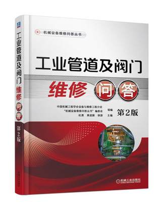 工业管道及阀门维修问答 第2版 杜勇//黄进旗//徐游主编 第二版