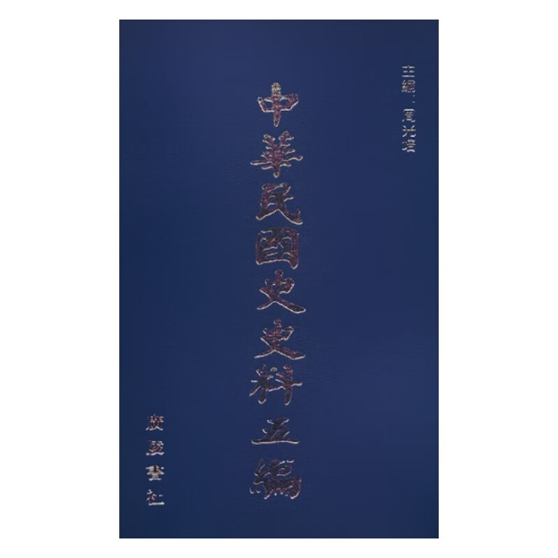 中华民国史史料五编 全100册